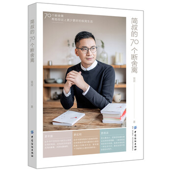 简叔的70个断舍离
