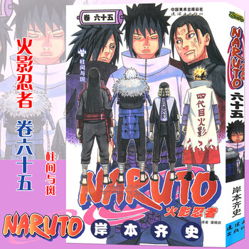 【书签】 火影忍者漫画(卷65)柱间与斑 漫画 第65册 (日)岸本齐史著NARUTO火影漫画忍者漫