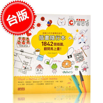 插画随行本 港台原版 插畫隨行本：1842個插圖，翻開馬上畫！