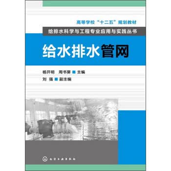 给水排水管网【正版图书】
