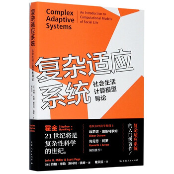 复杂适应系统(社会生活计算模型导论) (美)约翰·米勒 斯科特·佩奇