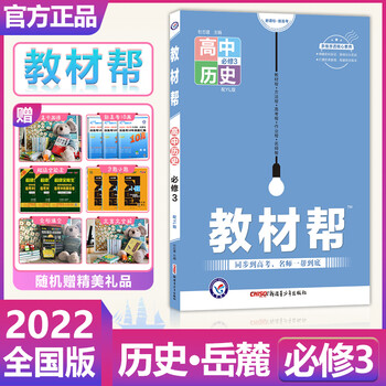 【2022-2023版】高中教材帮高二必修三必修四政治历史地理生物老教材高2教材帮必修3必修4全国版教辅资料同步讲解 必修3历史【岳麓】