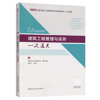 龙炎飞主编 2022年新版 建筑工程管理与实务一次通关2022年二级建造师考试教材辅导用书复习题