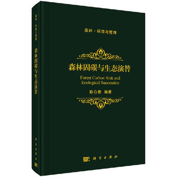 森林固碳与生态演替/陈存根