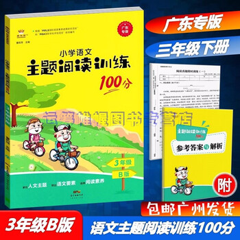 包邮2022春金牛耳小学语文主题阅读训练100分3年级B版三年级下册人教版统编版部编版教材同步b版