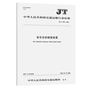 客车自动破窗装置（JT/T 1391—2021）