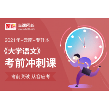 库课网校【云南语文专升本】2021年云南省专升本大学语文冲刺预测课（更新中）云南大学语文专升本视频课 全额支付 2021语文冲刺预测课