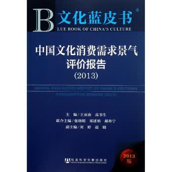中国文化消费需求景气评价报告 王亚南,高书生 编  书籍