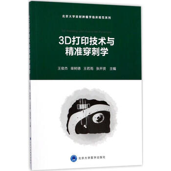 3D打印与精准穿刺 王俊杰 等 主编 书籍