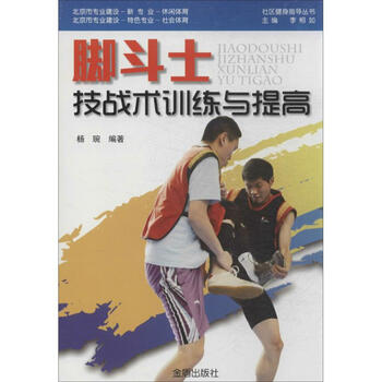 脚斗士技战术训练与提高  作 杨琬 编者 书籍