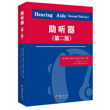  助听器 第二版 华夏出版社