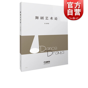 舞剧艺术论 张麟 著  上海音乐出版社