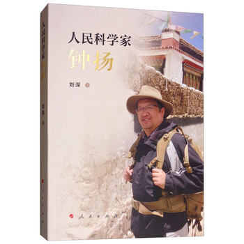 人民科学家：钟杨9787010195872