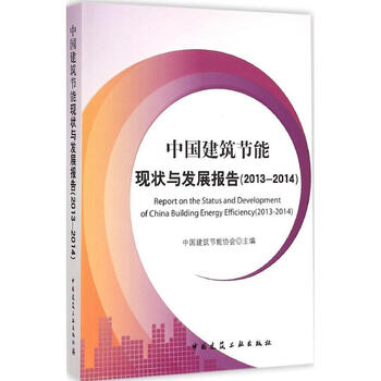 中国建筑节能现状与发展报告(2013-2014)2013-2014