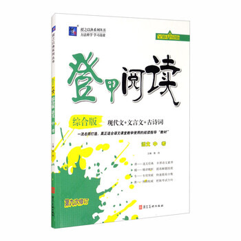 语文（中考综合版现代文+文言文+古诗词第9次修订全新升级版）/登甲阅读