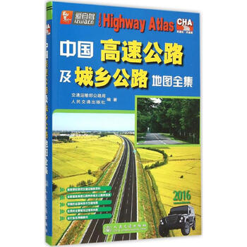 中国高速公路及城乡公路地图全集