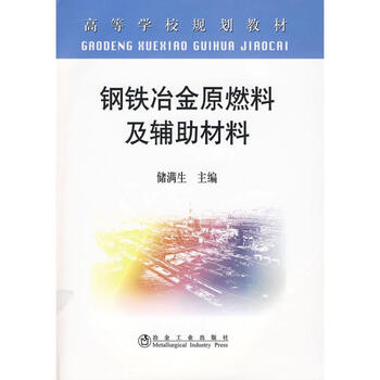 钢铁冶金原燃料及辅助材料(高)