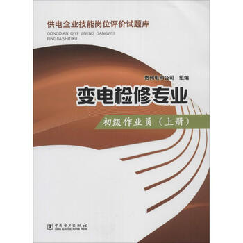 变电检修专业(上)初级作业员