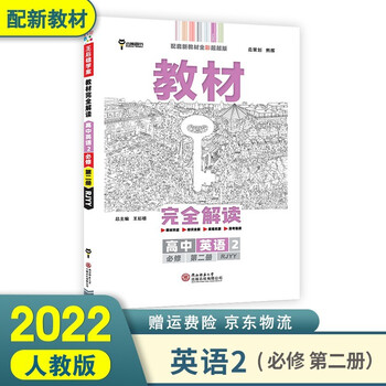 配新教材】2022王后雄学案教材完全解读高中高一下 英语2必修二第二册人教RJ版 新高考高中高一下册课本同步讲解辅导书小熊图书