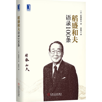 稻盛和夫语录100条