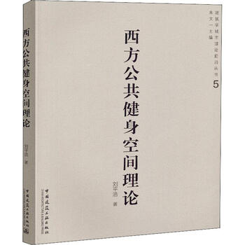 西方公共健身空间理论