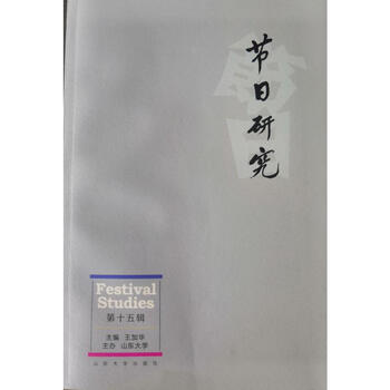 节日研究(第十五辑)