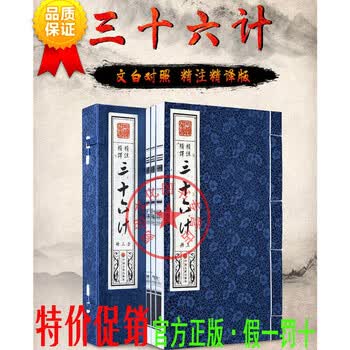 三十六计原著（1函3册）宣纸线装【现货】古籍珍藏完整版书籍文白对照注释译文事例插图古代军事理论战