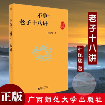 不争：老子十八讲（世界观） 杜保瑞 著 广西师范大学出版社