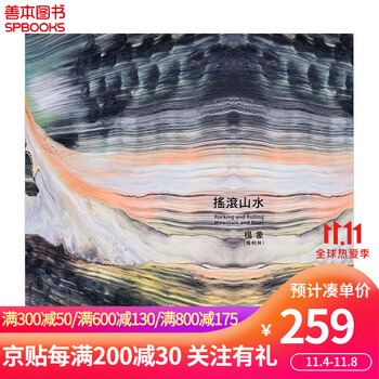【现货】【签名珍藏版】搖滾山水（限量500册出版 每本附编号） 楊柏林 港台原版艺术作品集绘画雕塑创作