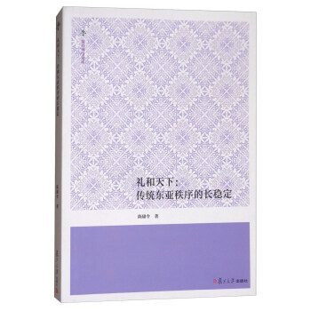 礼和天下:传统东亚秩序的长稳定