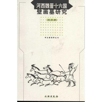 河西魏晋十六国壁画墓研究