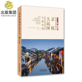 京杭大运河光影实录(浙江卷)