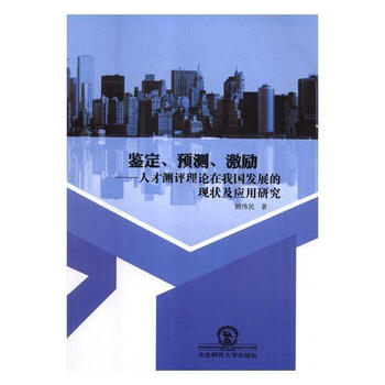 鉴定、预测、激励——人才测评理论在我国发展的现状及应用研究姚伟民社会科学9787568145701