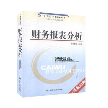 财务报表分析 崔也光 南开大学出版社 9787310019762 管理 书籍