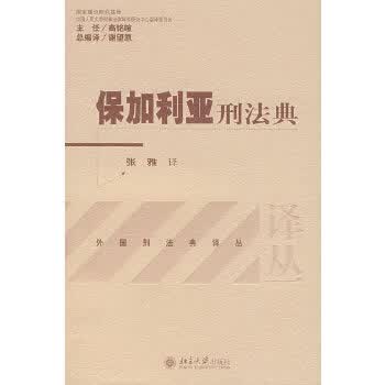 保加利亚刑法典【正版图书】