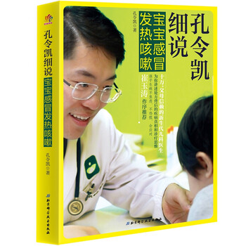 孔令凯细说宝宝发热咳嗽