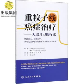 重粒子线癌症治疗--无需开刀的疗法