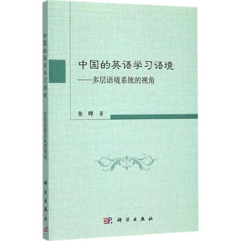 中国的英语学习语境 朱晔  书籍