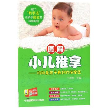 图解小儿推拿 王德军 主编 书籍