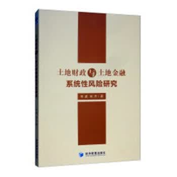 土地财政与土地金融系统性风险研究9787509661703 经济管理出版社