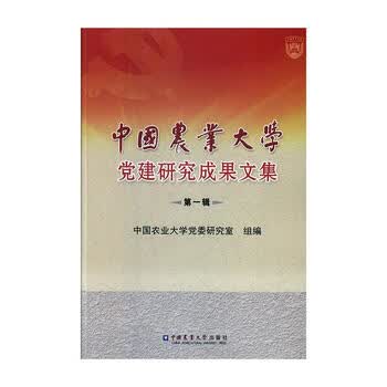 包邮：中国农业大学研究成果文集（*辑） 文化   图书