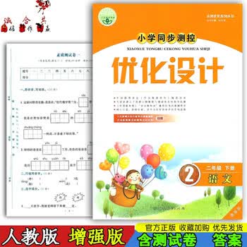 2021增强版小学2二年级下册语文优化设计人教版部编版小学同步测控练习册习题含测试卷答案人民教育出版
