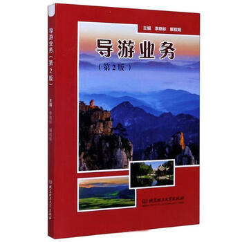 导游业务(第2版) 旅游/地图 导游教材   图书