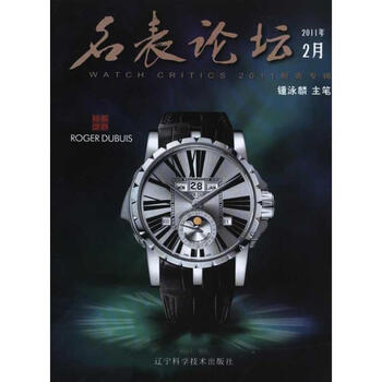 名表论坛.2011新表专辑 锺泳麟 主笔 书籍