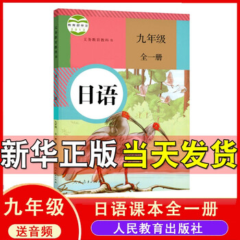 2022 初中九年级日语全一册课本教材义务教科书 人教版 初三9