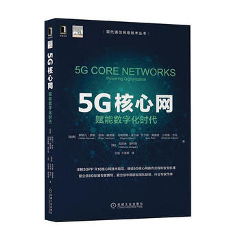 5G核心网(赋能数字化时代)/现代通信网络技术丛书 电子与通信 无线电通信移动网   图书