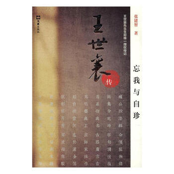 忘我与自珍王世襄传 张建智 文汇出版社