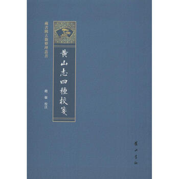 黄山志四种校笺