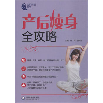 产后瘦身全攻略 徐萍,贾清华 主编 书籍