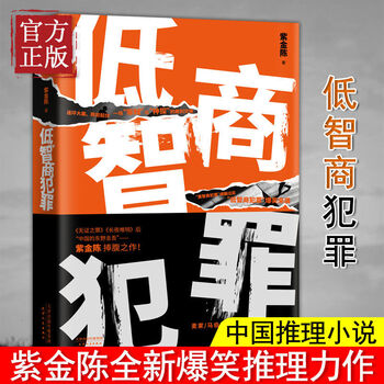 低智商犯罪(《高智商犯罪》姐妹篇,看《谋局》看紫金陈新书 )